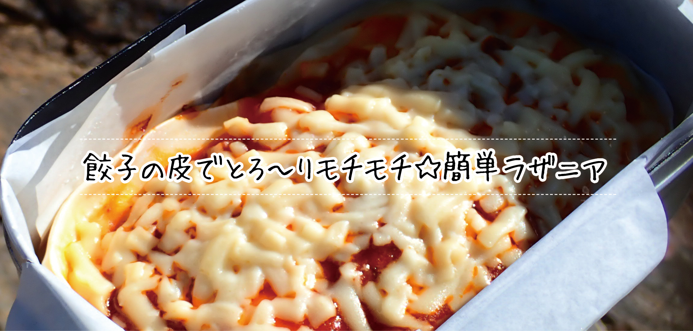 餃子の皮でとろ〜りモチモチの簡単ラザニア – Happy Mountain Life